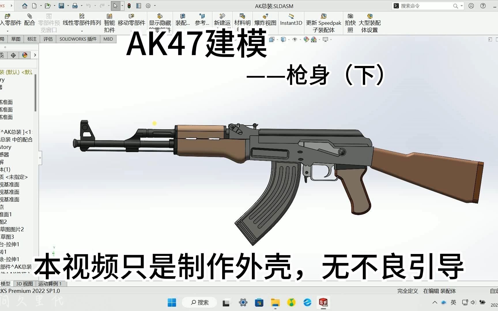 solidworks:AK-47建模过程视频(四)——枪身(下)