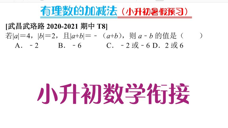 暑假小升初数学预习3:有理数的加减法(1)