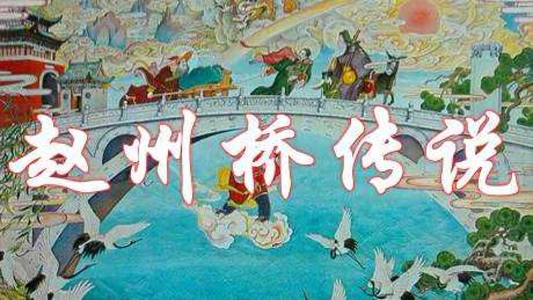 赵州桥是什么人修的,关于赵州桥的神话故事,又是怎么说的!