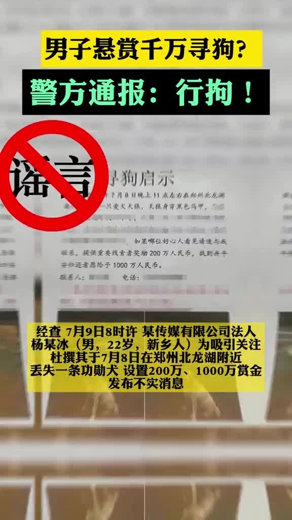男子悬赏千万寻狗?警方通报:行拘!