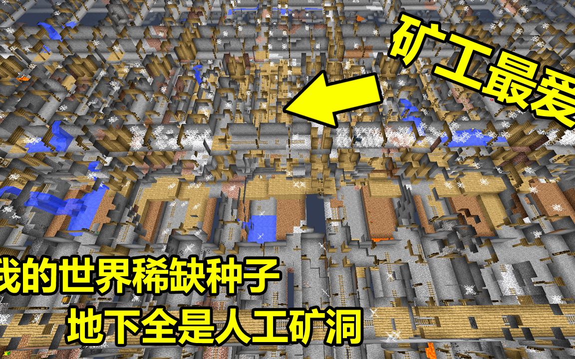 我的世界:最诡异的地图种子,地下竟有无限人工矿洞!