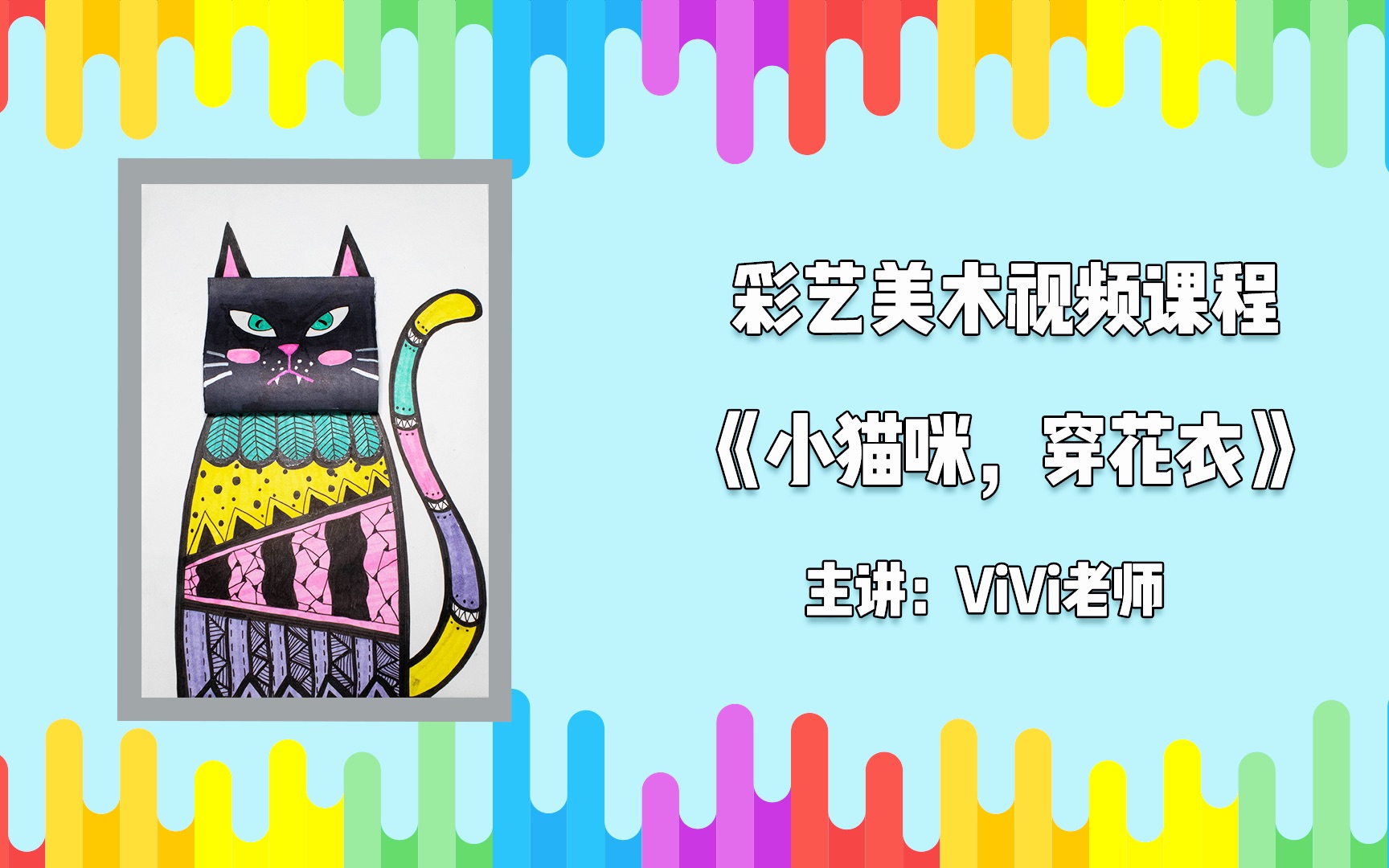 停课不停学—彩艺美术视频课程《小猫咪,穿花衣》