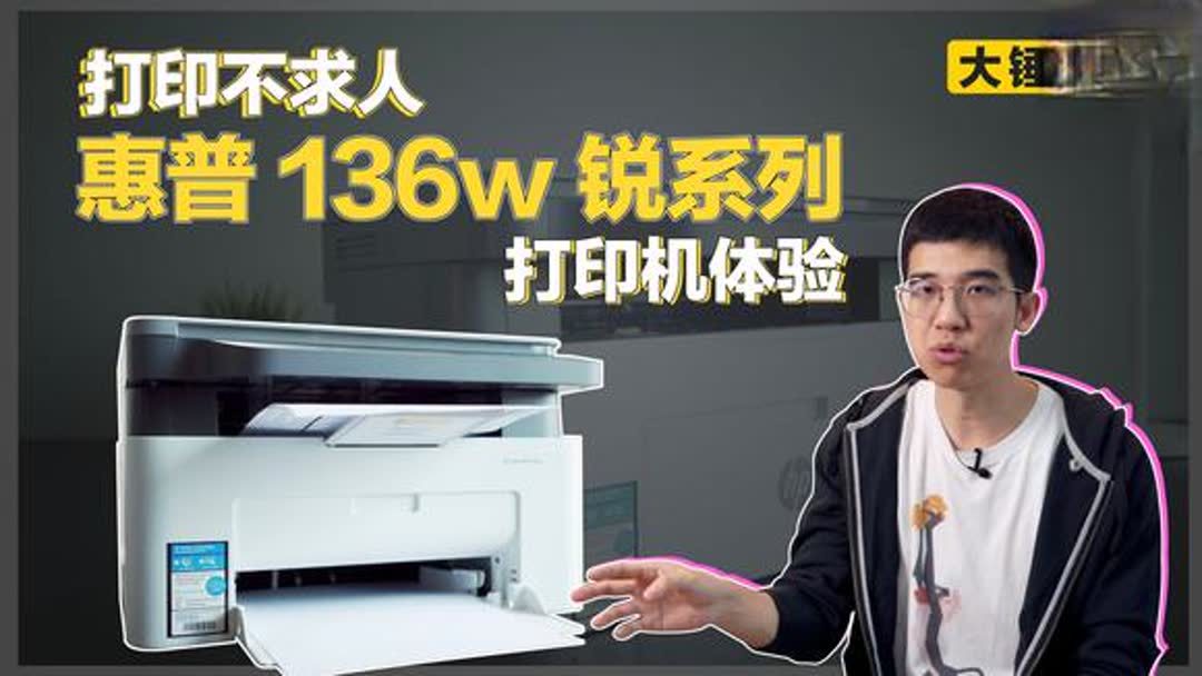 【大锤体验】打印不求人,惠普136w锐系列打印机体验