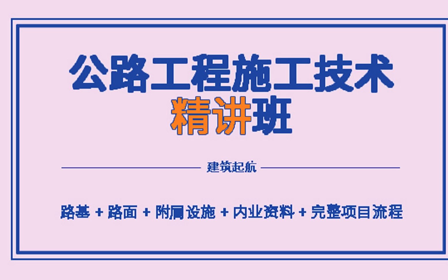 建筑起航-公路施工技术之路基工程施工技术-路堤填筑施工(下)