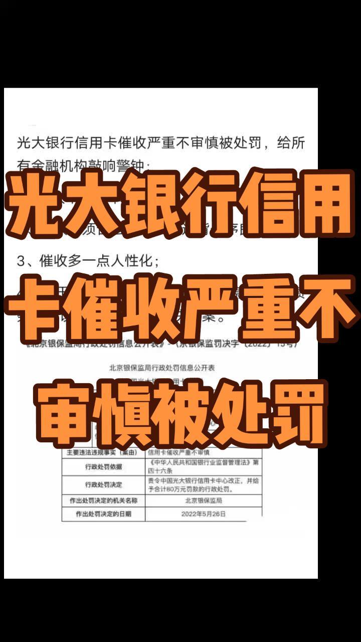 现在的催收太烦人了,这不光大银行信用卡催收严重不审慎被处罚了,...