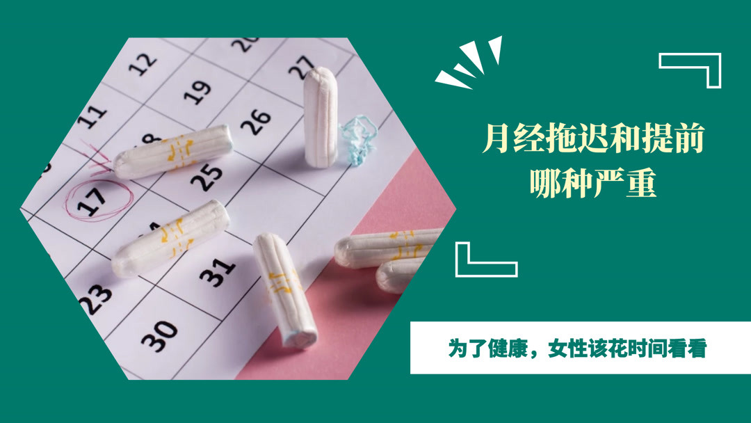 女性月经拖迟和提前,哪种情况更严重?女性该花时间看看