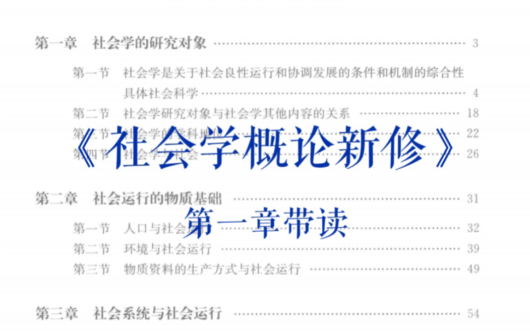《社会学概论新修》第1章带读 |社会学考研|和我一起读书吧