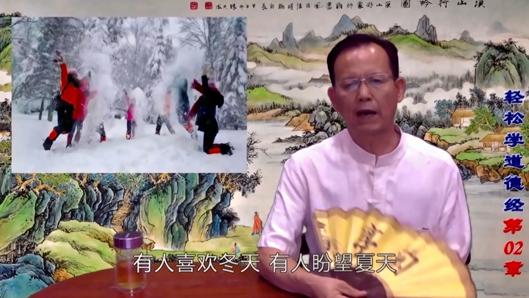 张武忠解读道德经:第2章