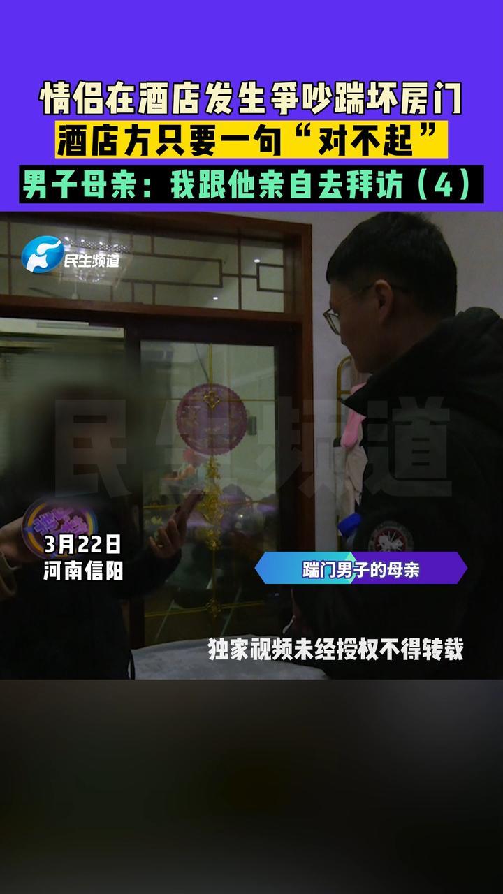 情侣在酒店发生争吵踹坏房门,酒店方只要一句"对不起",男子母亲:我跟...