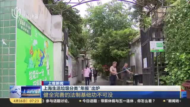 上海生活垃圾分类“年报”出炉