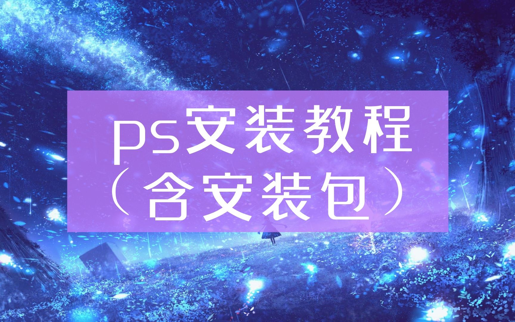 ...PS CS6软件下载安装,免激活码电脑上ps软件如何安装,永久使用_...