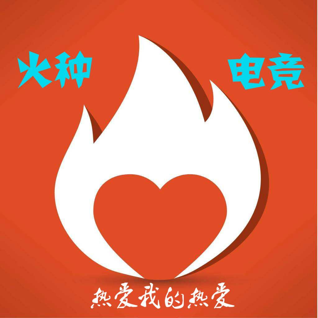 火种电竞 