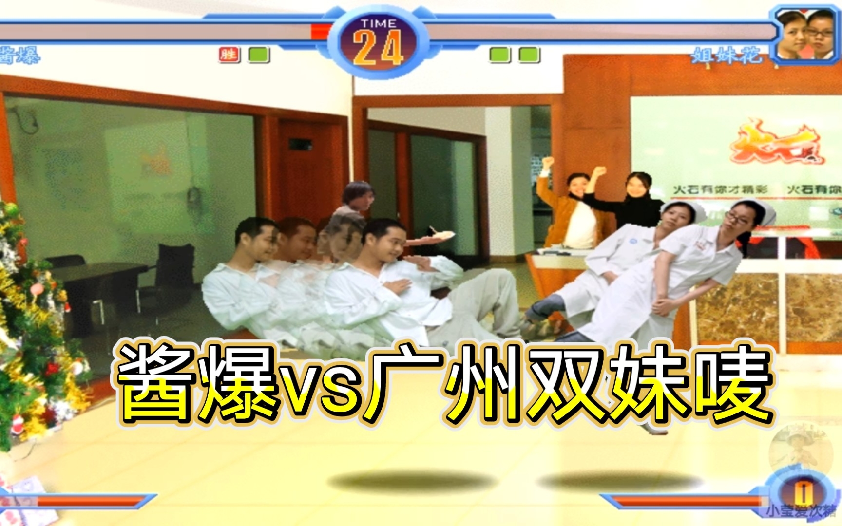 真人格斗东东不死传说:记得返嚟复诊呀,酱爆vs广州双妹唛