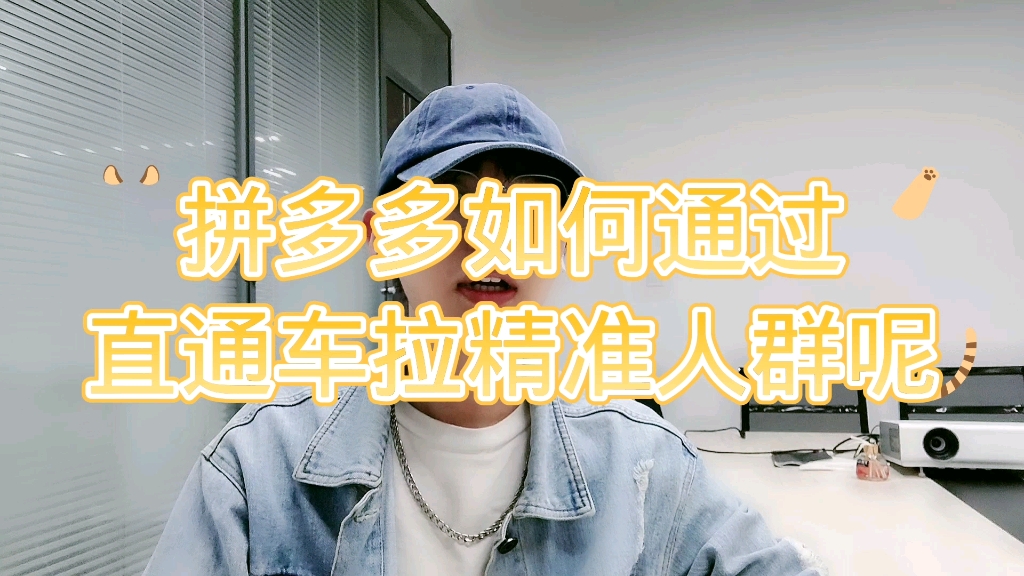 拼多多如何通过直通车拉精准人群呢?