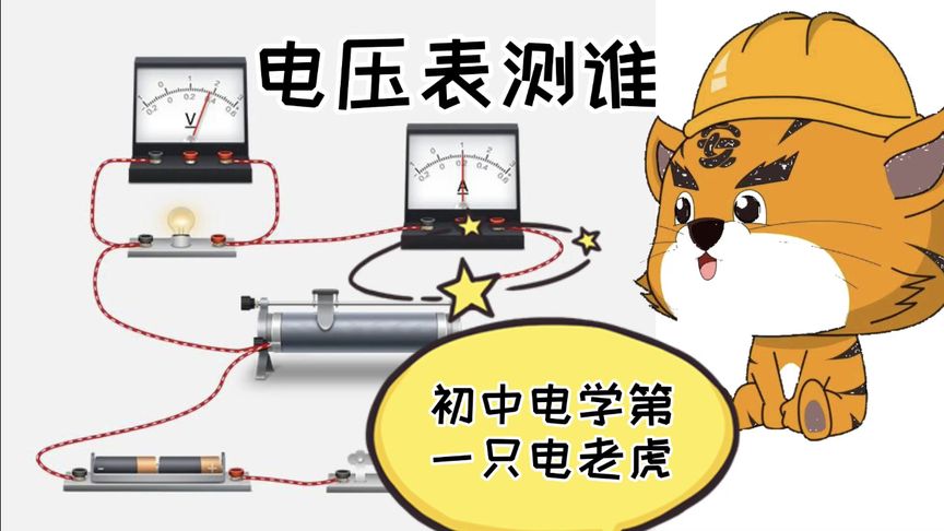 初中物理:电学第一只拦路虎,难倒大多数学生,电压表测谁?
