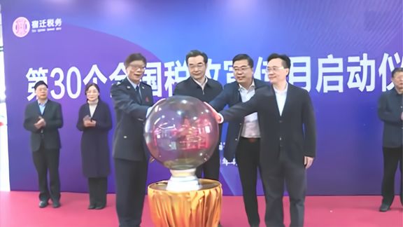 宿迁市启动第30个全国税收宣传月系列活动