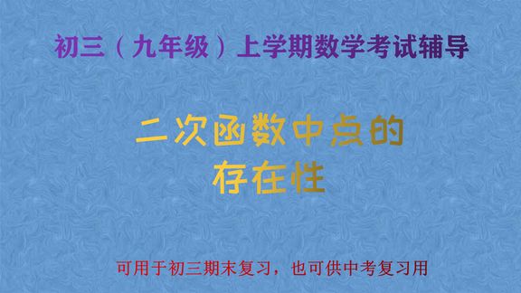 初三数学期末考试辅导,二次函数中点的存在性问题