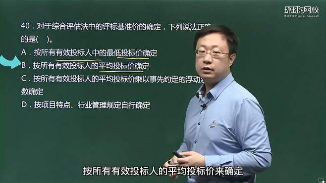 环球网校一级造价师《计价》-真题考点精讲-综合评估法