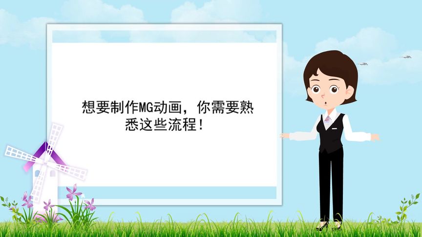 【怎样制作动画片】想要制作MG动画,你需要熟悉这些流程!