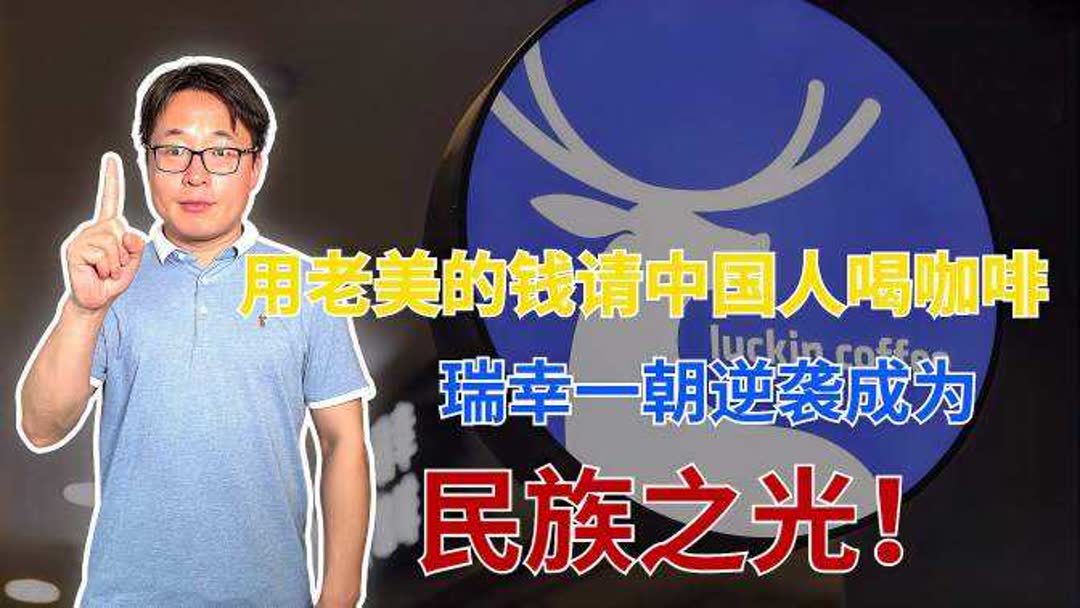 斥资12亿与美资和解,成功翻身的瑞幸咖啡,还面临2个难题