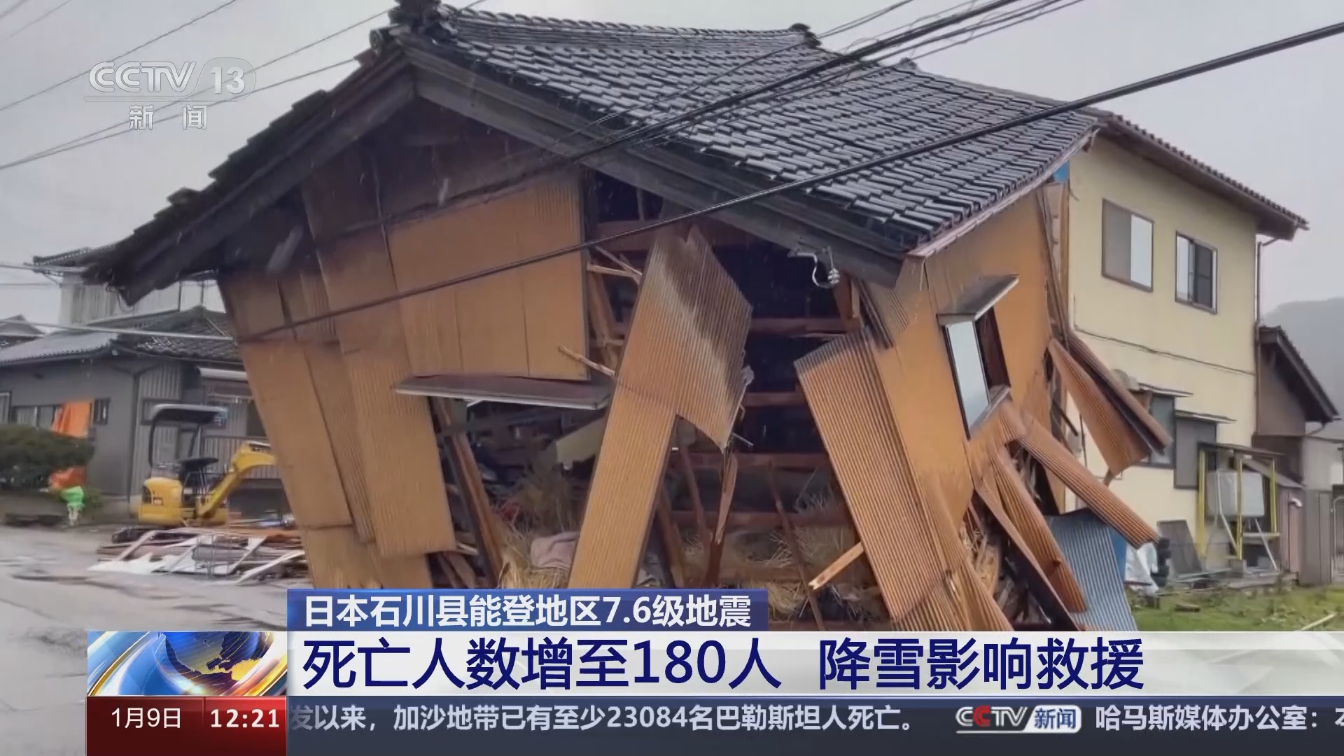 [新闻30分]日本石川县能登地区7.6级地震 死亡人数增至180人 降雪影响...