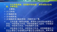 (1)低压电器的分类及刀开关