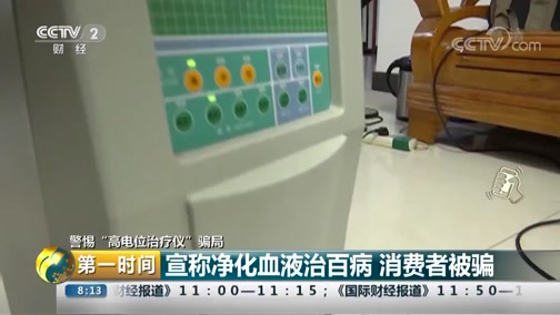[第一时间]警惕“高电位治疗仪”骗局 宣称净化血液治百病 消费者被骗