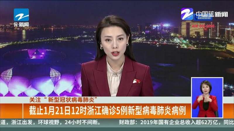 ...新型冠状病毒肺炎”:截止1月21日12时浙江确诊5例新型病毒肺炎病例