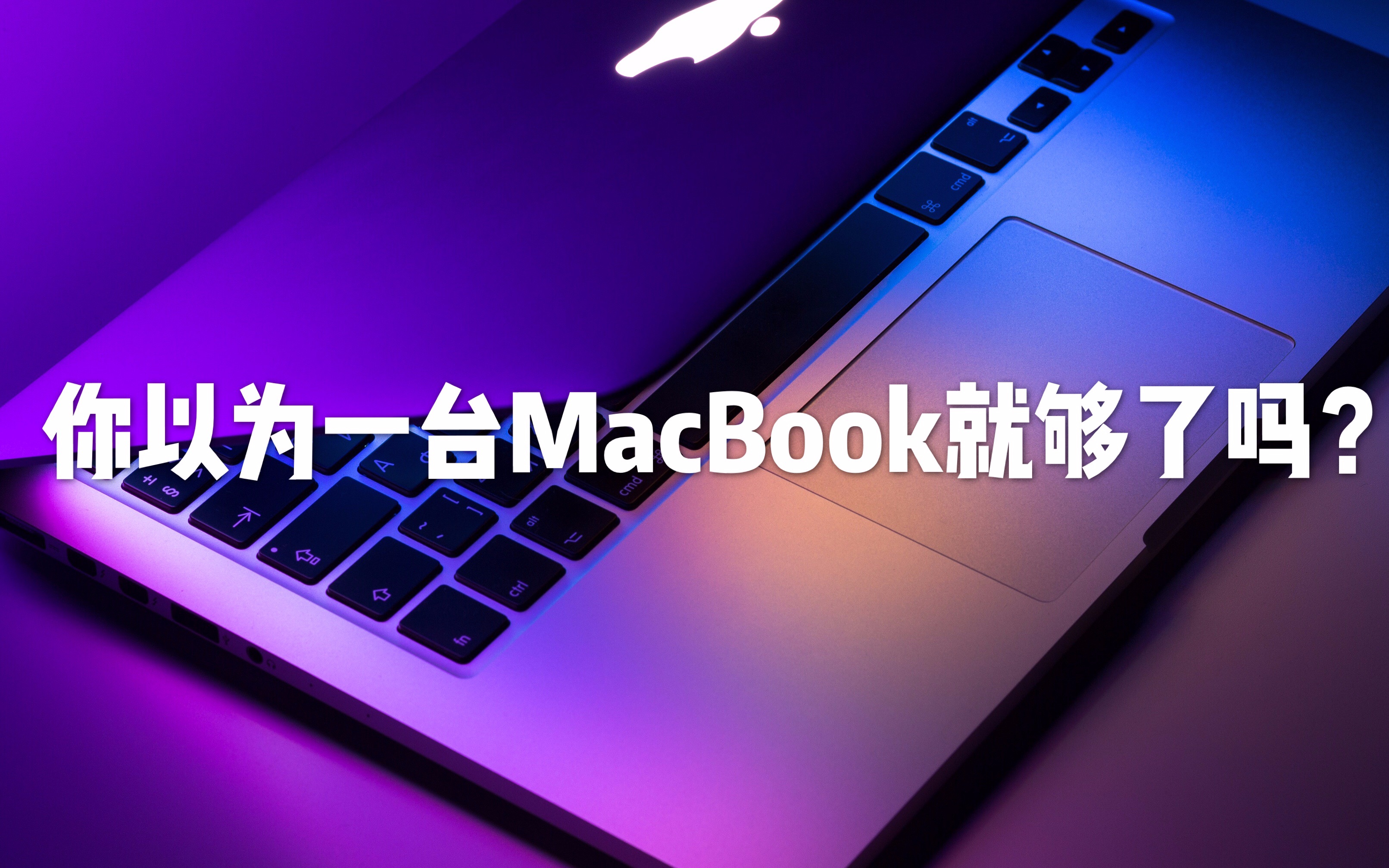 你以为一台MacBook就够了吗?供想从windows系统转站macos的朋友...