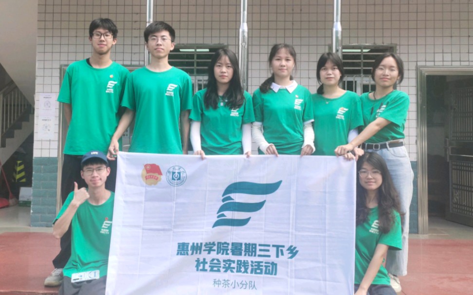【三下乡】2022惠州学院暑期社会实践|乡村振兴,助力茶产,我们在路上!