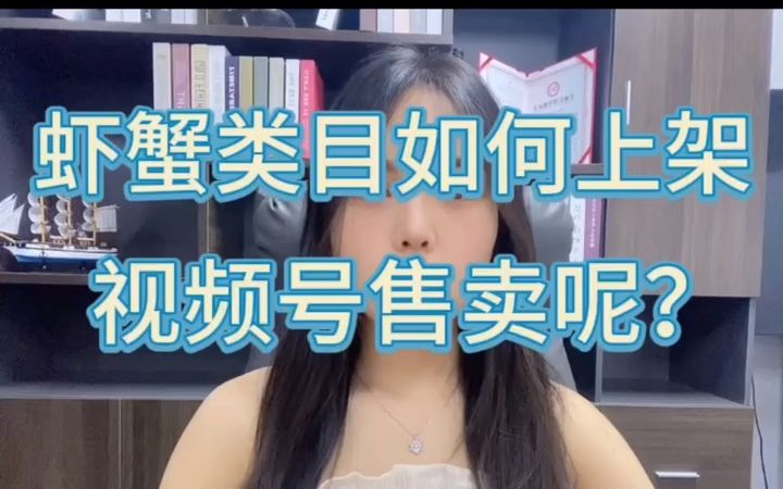 视频号虾蟹类目如何开通上架售卖?开通虾蟹类目需要满足什么资质...