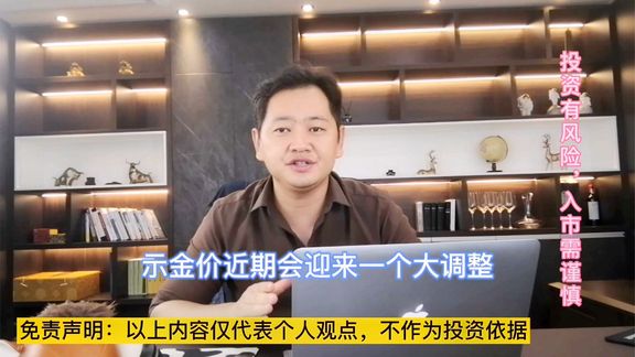 金价有价望迎来大调整!