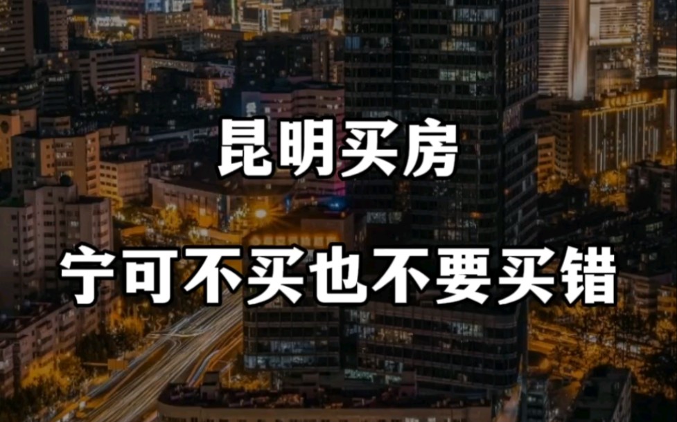 昆明买房,宁可不买也不要买错!