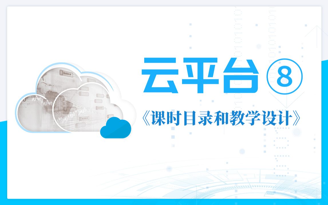 【云平台】8.《课时目录和教学设计》——嘉课堂教程