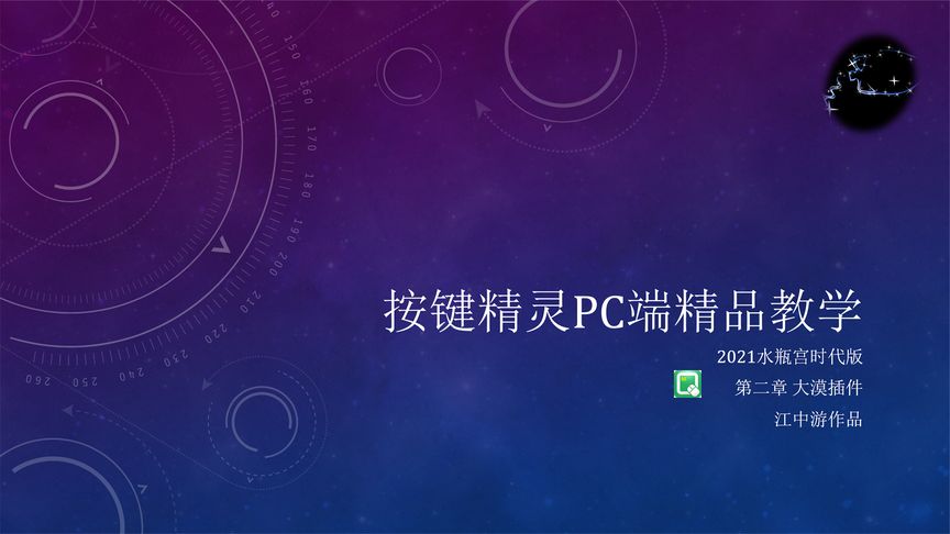 【江中游按键精灵2022水瓶宫时代】第2章-6 大漠后台测试工具实战