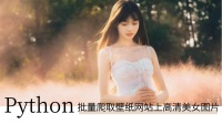 【Python爬虫】批量爬取某壁纸网站上高清美女壁纸-爬虫小白推荐...