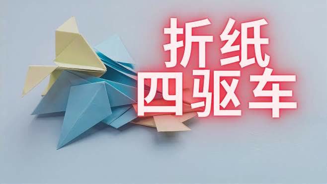 没钱买不起跑车?折一款纸质四驱车,只能看不能开
