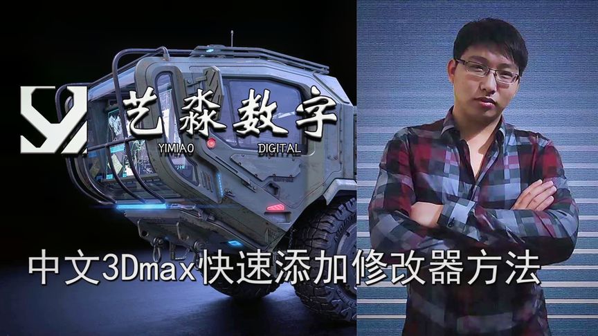 中文3Dmax修改器快速添加设置