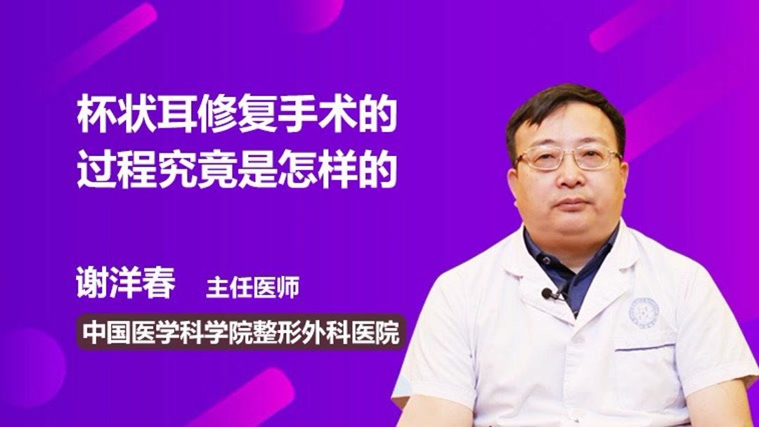 杯状耳修复手术的过程究竟是怎样的