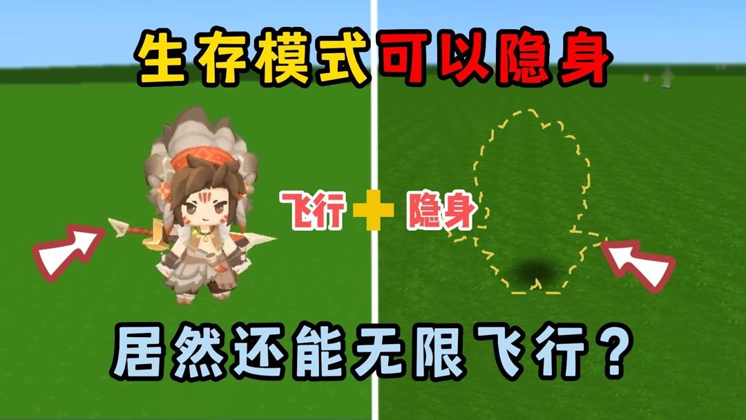 迷你世界:生存模式里可以隐身!居然还能无限飞行?怎么做到的