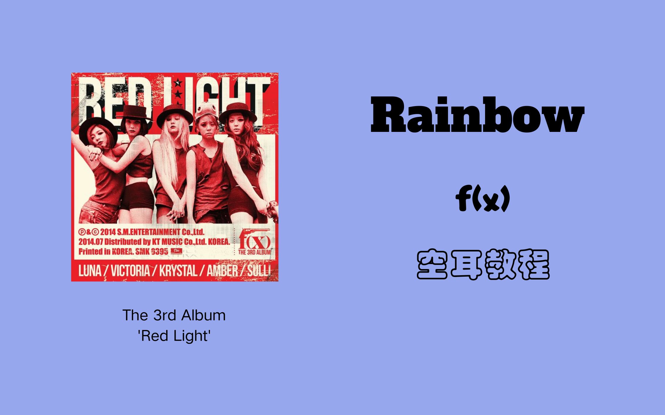 【f(x)】快速学会二代女团函数的Rainbow,不是母鸡,是彩虹,空耳教程