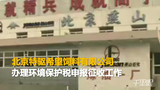 北京市首笔环境保护税诞生