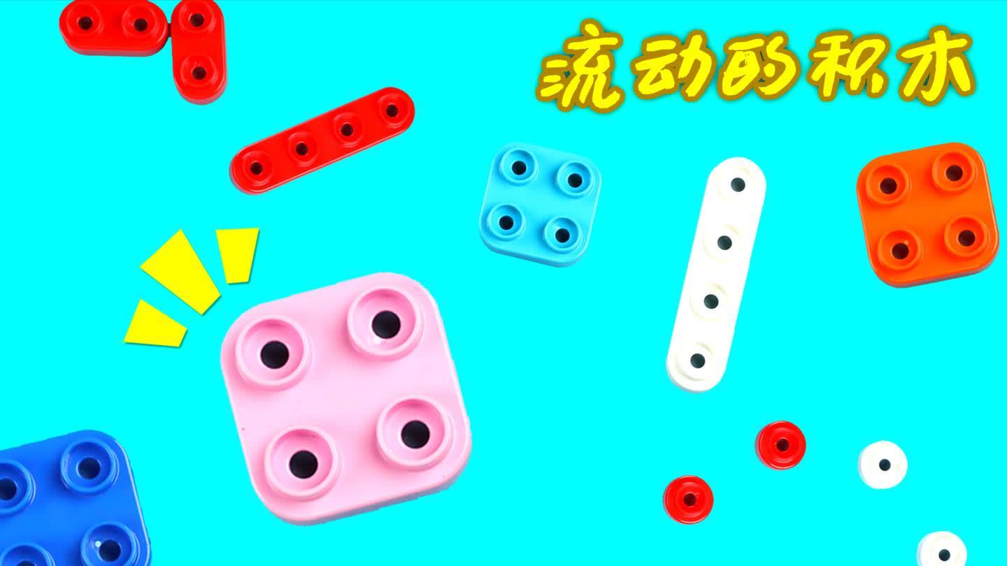 流动的积木速度好快我都追不上 早教玩具图形随意变化