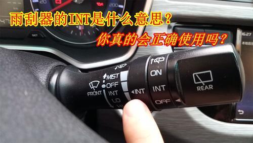 雨刮器的INT功能你真的会用吗?别再当摆设了,老司机手把手教你