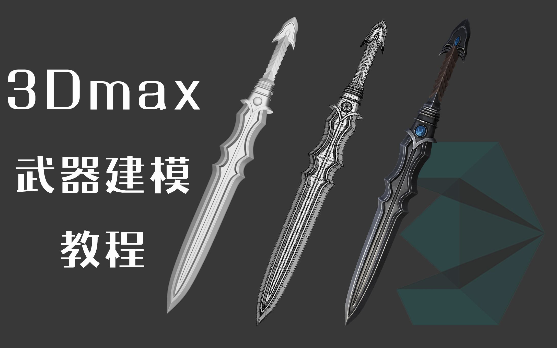 【3DMAX武器建模教程】新手必入!简单武器案例炒鸡详细教学