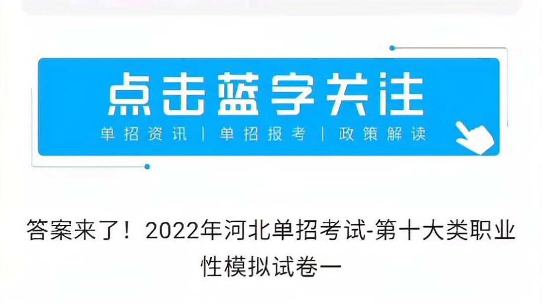 答案,2022河北单招考试第十类职业性模拟试卷一