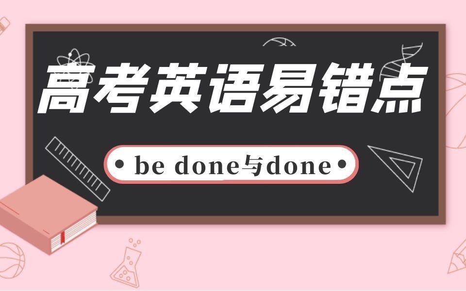 【高中英语】易错语法|be done与done|谓语动词|非谓语动词|