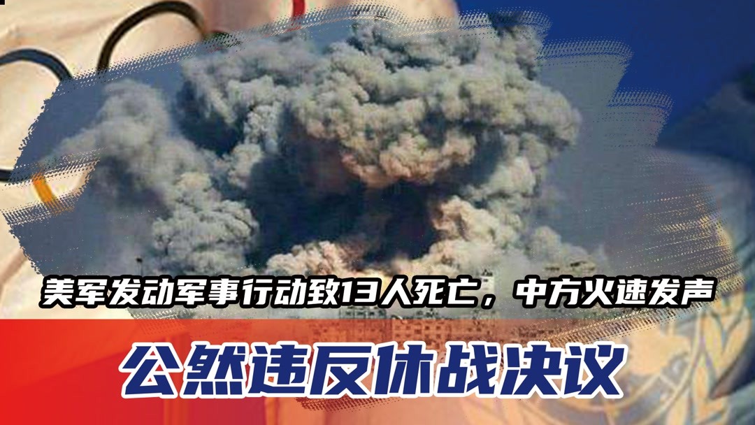 公然违反休战决议,美军发动军事行动致13人死亡,中方火速发声