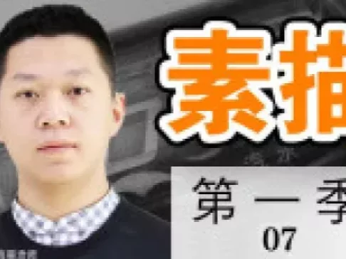 【蔡海晨绘画工作室】素描教程第1季入门篇07集