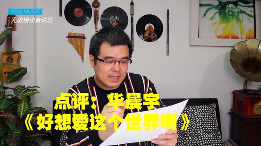 尤静波教授评:华晨宇《好想爱这个世界啊》歌手2020第九期曲目